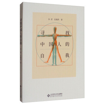 寻找中国人的自我【正版图书】