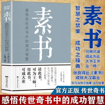 【特价】官方正版素书全集黄石公中华国学经典精粹文库书籍原文注释译文哲学的故事大成智慧青少年中小学课外阅读文言