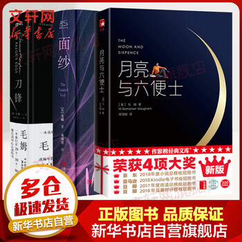月亮与六便士+面纱+刀锋 精装全译无删减版 毛姆小说作品集全三册 课外阅读推荐丛书