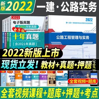现货正版2022年一级建造师2022教材 一建教材2022考试用书环球历年真题库试卷模拟习题集全套创新教程 建筑市政机电水利公路工程2021 公路专业【教材】