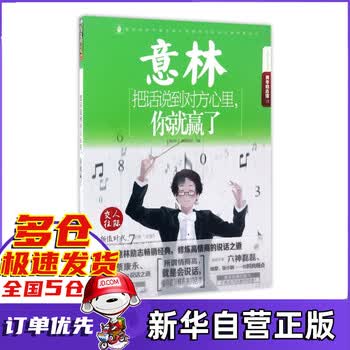 把话说到对方心里你就赢了/意林励志系列