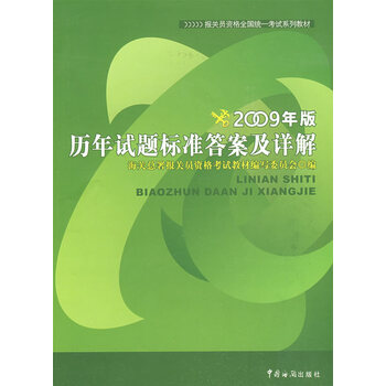 历年试题标准答案及详解【正版图书】