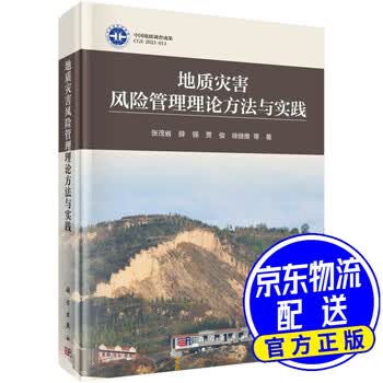 地质灾害风险管理理论方法与实践