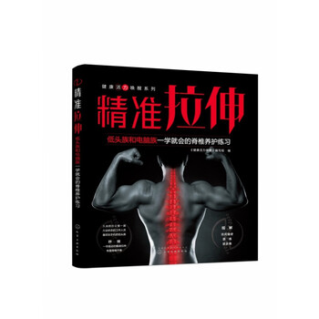 健康活力唤醒系列 精准拉伸 低头族和电脑族一学就会的脊椎养护练习