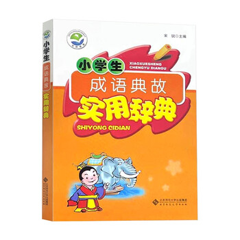 小学生成语典故实用辞典中小学工具书一二三四五六年级通用
