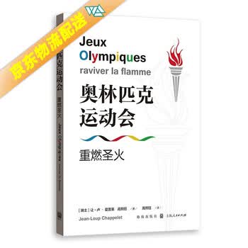 奥林匹克运动会：重燃圣火