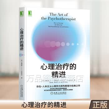 心理治疗的精进 詹姆斯·F. T.布根塔尔 存在人本主义 心理咨询 心理治疗 心理学 机械工业出版社 9787111697732