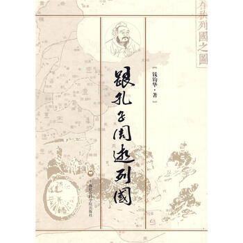 跟孔子周游列国 钱钧华 著【正版书】
