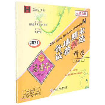 科学(9上H2021)/各地期末试卷精选