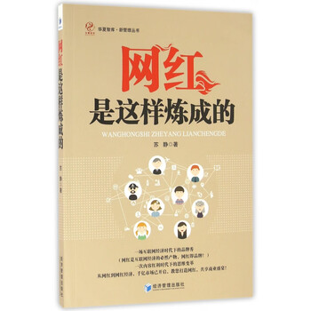 网红是这样炼成的/新管理丛书/华夏智库