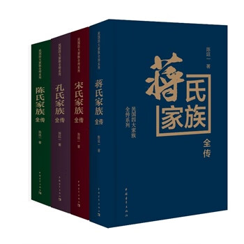 民国四大家族全传系列 全四册  陈廷一