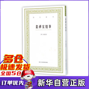 画禅室随笔/艺文丛刊