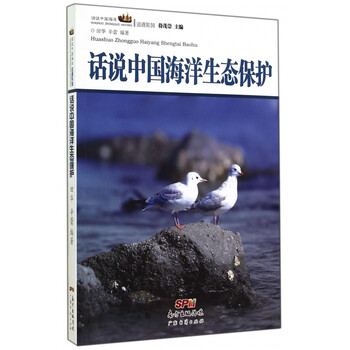 话说中国海洋生态保护/话说中国海洋资源系列