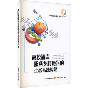 高校智库服务乡村振兴的生态系统构建 图书