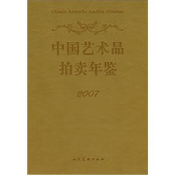 2007中国艺术品拍卖年鉴 吴本华, 蒋伟 人民美术出版社 9787102040868