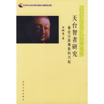 天台智者研究