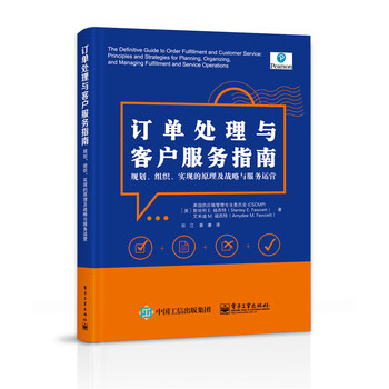 订单处理与客户服务指南:规划、组织、实现的原理及战略与服务运营 (美)斯坦利 E. 福西特(Stan