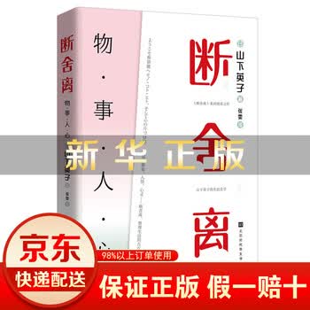 断舍离:物·事·人·心