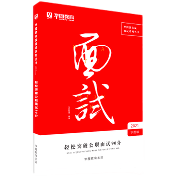 国考面试】华图2022国家公务员国考省考公务员面试书课包网课无领导结构化面试突破90分1000题教材历年真题 【1本】面试90分 国/省考公务员面试用书