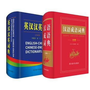 [正版图书]汉语成语词典&英汉汉英词典（全两册）