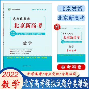 2022新版 北京新高考模拟试题分类精编数学高考试题通数学 新高考 数学