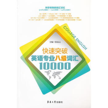 快速突破英语专业八级词汇10000【正版图书】