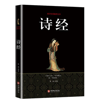 【正版包邮】诗经