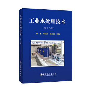 工业水处理技术（第十八册）