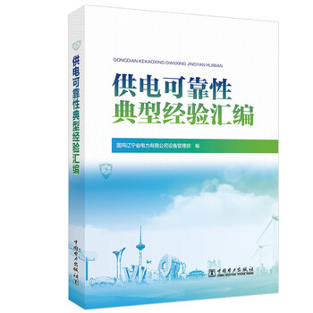 供电可靠性典型经验汇编9787519853587