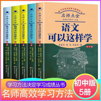 名师点金初中版【5本套装】语文+数学+英语+物理+化学可以这样学 学习方法决定学习成绩丛书