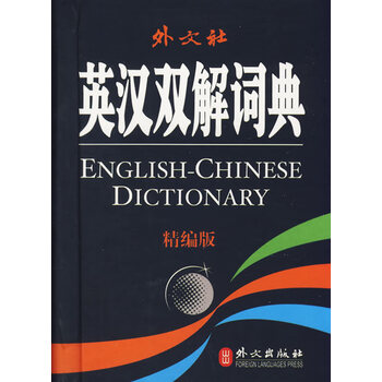 英汉双解词典(精编版)【正版图书】