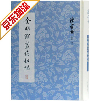 【系列自选】陈寅恪文集 金明馆丛稿二编