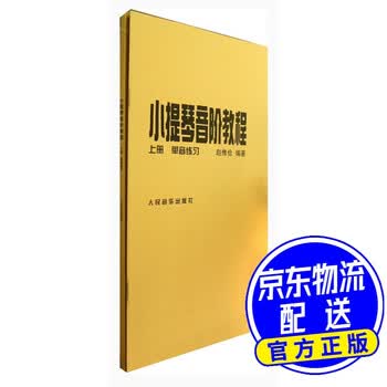 小提琴音阶教程（套装上下册）