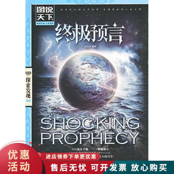 图说天下 探索发现 预言