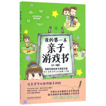 我的第一本亲子游戏书(2-3岁)