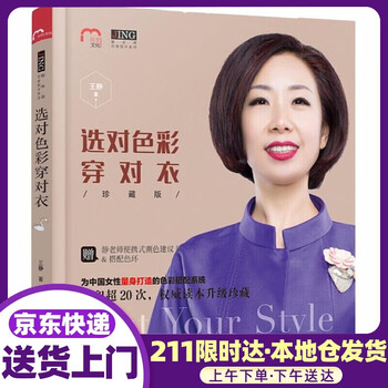 选对色彩穿对衣 王静 漓江出版社