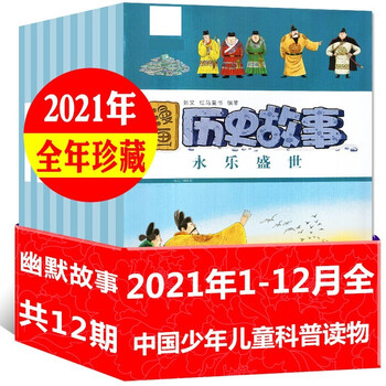 【全年珍藏共12本】漫画历史故事杂志2021年1-6/7-12月打包少年儿童读物幽默趣味版期刊