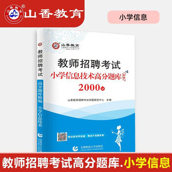 山香教育教师招聘考试用书小学信息技术高分题库精编试卷