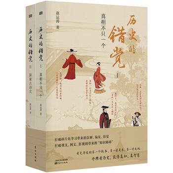 《历史的错觉（上下辑）》 图书