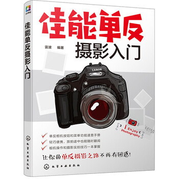 【单本自选】 佳能单反摄影入门