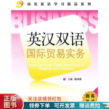 英汉双语国际贸易实务 廖国强