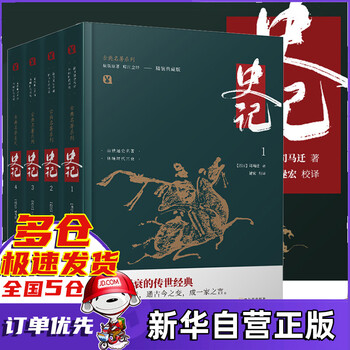 【现货包邮】史书作品集：史记少年版青少版成人通用白话 资质资治通鉴 文白对照 司马迁 原著加译文全本全注全译典藏本全4册
