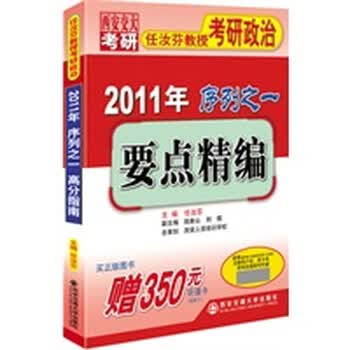 任汝芬教授考研政治序列之一：要点精编(2011版)  西安交通大学出版社【正版图书】