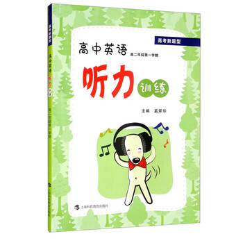 高中英语听力训练  高二年级第一学期