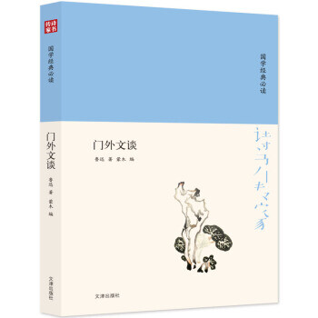 诗书传家·国学经典必读：门外文谈 鲁迅