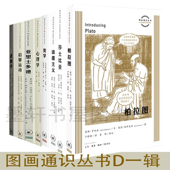 图画通识丛书第一辑套装共8册：启蒙运动+心理学+浪漫主义+柏拉图+亚里士多德+莎士比亚+逻辑学+美学  三联