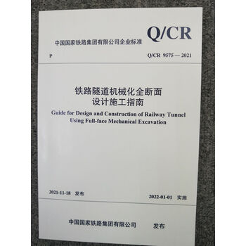 Q/CR 9575-2021 铁路隧道机械化全断面设计施工指南