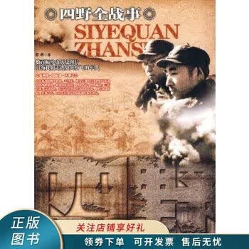 四野全战事 郭辉
