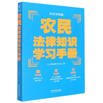 农民法律知识学习手册(实用导图版)