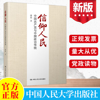 信仰人民 中国共产党与中国政治传统 潘维著 大道之行姊妹篇党建读物党政书籍中国人民大学出版社
